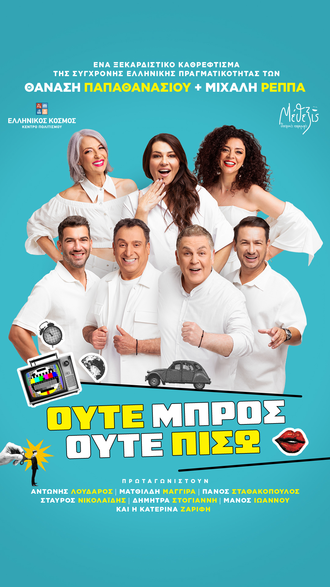 Μέθεξις Productions